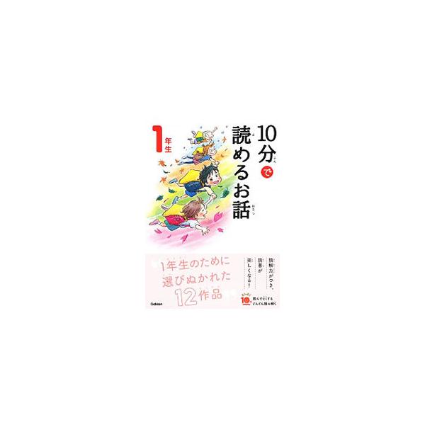 ■カテゴリ：中古本■ジャンル：産業・学術・歴史 全集■出版社：学研プラス■出版社シリーズ：■本のサイズ：単行本■発売日：2019/11/01■カナ：ジップンデヨメルオハナシ１ネンセイ オカノブコ