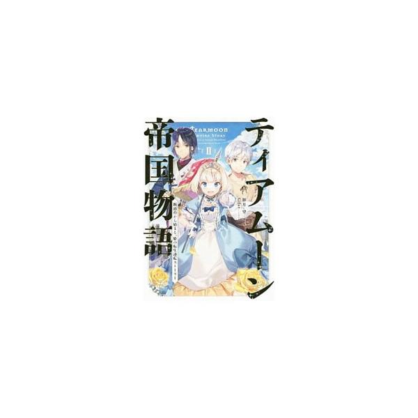 ■カテゴリ：中古本■ジャンル：文芸 ライトノベル　男性向け■出版社：ＴＯブックス■出版社シリーズ：■本のサイズ：単行本■発売日：2019/12/01■カナ：ティアムーンテイコクモノガタリ モチツキノゾム
