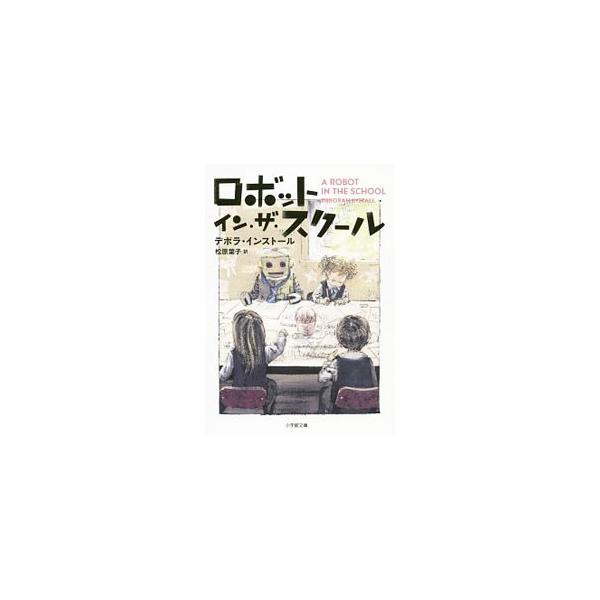 ■カテゴリ：中古本■ジャンル：文芸 小説一般■出版社：小学館■出版社シリーズ：■本のサイズ：文庫■発売日：2019/11/01■カナ：ロボットインザスクール デボラインストール