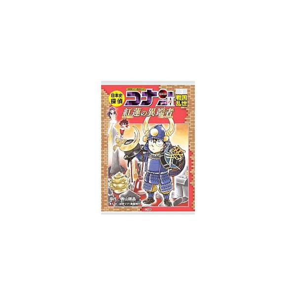 ■カテゴリ：中古本■ジャンル：産業・学術・歴史 日本の歴史■出版社：小学館■出版社シリーズ：■本のサイズ：単行本■発売日：2019/11/01■カナ：ニホンシタンテイコナン アオヤマゴウショウ