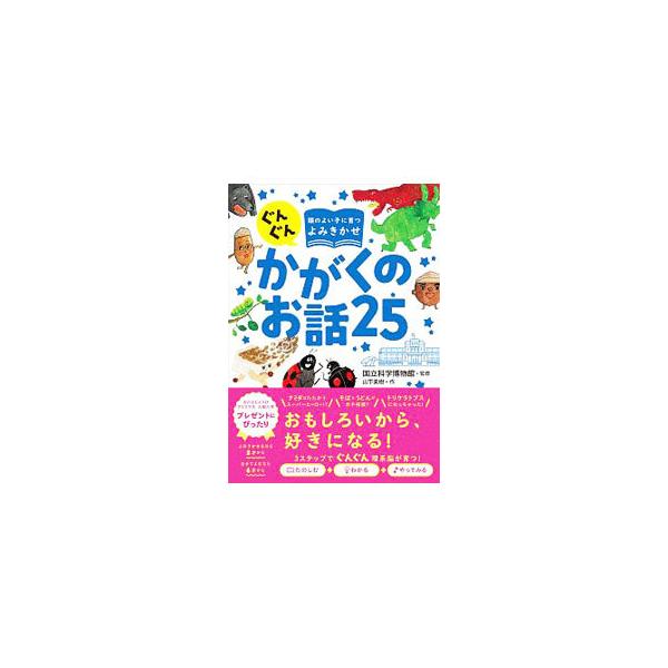 ■カテゴリ：中古本■ジャンル：産業・学術・歴史 学術その他■出版社：西東社■出版社シリーズ：■本のサイズ：単行本■発売日：2019/12/01■カナ：グングンアタマノヨイコニソダツヨミキカセカガクノオハナシニジュウゴ ヤマシタミキ