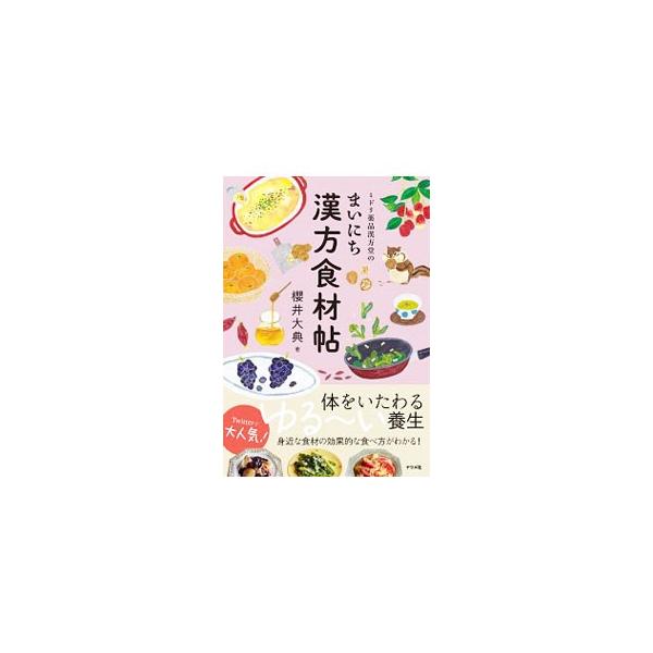 ■カテゴリ：中古本■ジャンル：スポーツ・健康・医療 医療■出版社：ナツメ社■出版社シリーズ：■本のサイズ：単行本■発売日：2019/12/01■カナ：ミドリヤクヒンカンポウドウノマイニチカンポウショクザイチョウ サクライダイスケ