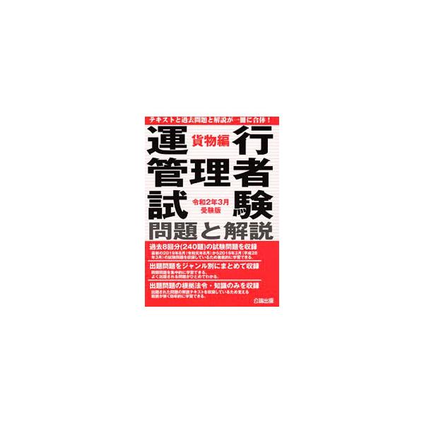 ■カテゴリ：中古本■ジャンル：産業・学術・歴史 その他産業■出版社：公論出版■出版社シリーズ：■本のサイズ：単行本■発売日：2019/10/01■カナ：ウンコウカンリシャシケンモンダイトカイセツレイワ２ネン３ガツジュケンバンカモツヘン コウ...