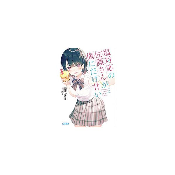■カテゴリ：中古本■ジャンル：文芸 ライトノベル　男性向け■出版社：小学館■出版社シリーズ：ガガガ文庫■本のサイズ：文庫■発売日：2019/12/18■カナ：シオタイオウノサトウサンガオレニダケアマイ サワタリカザミ