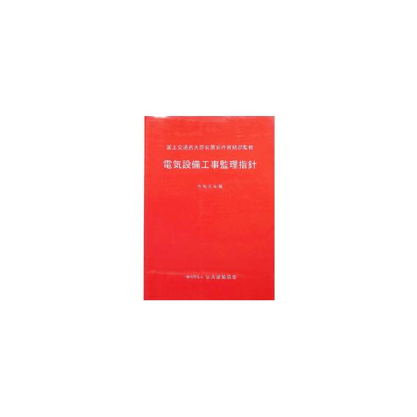 ■カテゴリ：中古本■ジャンル：産業・学術・歴史 建築・土木■出版社：建設電気技術協会■出版社シリーズ：■本のサイズ：単行本■発売日：2019/10/01■カナ：デンキセツビコウジカンリシシン コクドコウツウショウ