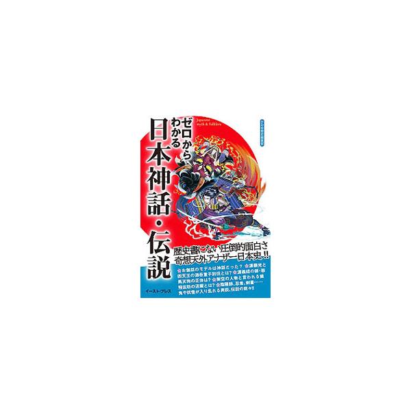 ■カテゴリ：中古本■ジャンル：産業・学術・歴史 宗教その他■出版社：イースト・プレス■出版社シリーズ：■本のサイズ：単行本■発売日：2019/11/01■カナ：ゼロカラワカルニホンシンワデンセツ カミユ