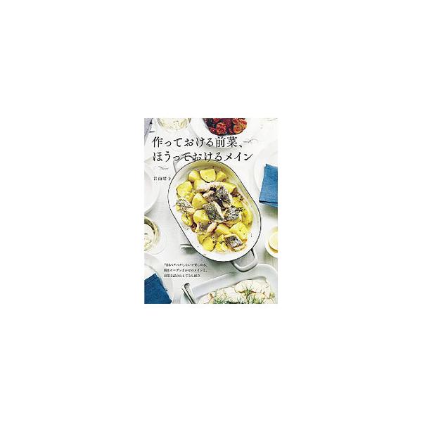 ■カテゴリ：中古本■ジャンル：料理・趣味・児童 料理・食品その他■出版社：主婦と生活社■出版社シリーズ：■本のサイズ：単行本■発売日：2019/11/01■カナ：ツクッテオケルゼンサイホウッテオケルメイン ワカヤマヨウコ