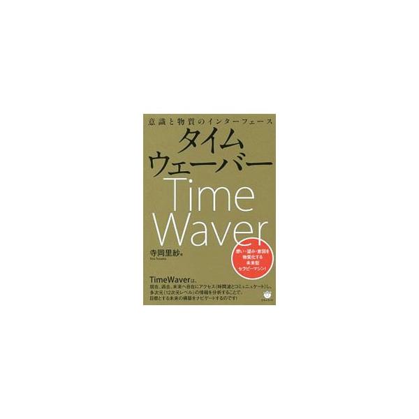 ■カテゴリ：中古本■ジャンル：産業・学術・歴史 超能力・心霊■出版社：ヒカルランド■出版社シリーズ：■本のサイズ：単行本■発売日：2019/11/01■カナ：タイムウェーバー テラオカリサ