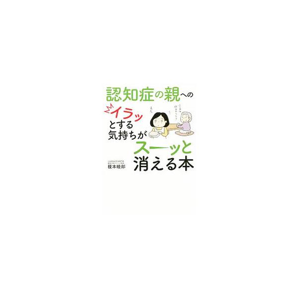 ■カテゴリ：中古本■ジャンル：スポーツ・健康・医療 医療■出版社：永岡書店■出版社シリーズ：■本のサイズ：単行本■発売日：2019/11/01■カナ：ニンチショウノオヤエノイラットスルキモチガスーットキエルホン エノモトムツオ
