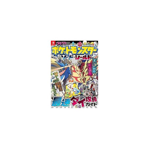 ■カテゴリ：中古本■ジャンル：料理・趣味・児童 その他娯楽■出版社：小学館■出版社シリーズ：■本のサイズ：単行本■発売日：2019/11/01■カナ：ポケットモンスターソードシールドサイソクダイコウリャクガイド ショウガッカン