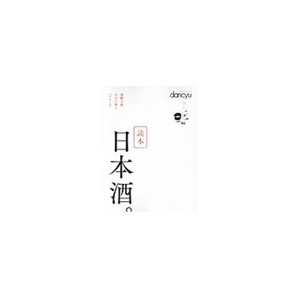 ■カテゴリ：中古本■ジャンル：料理・趣味・児童 ワイン・お酒■出版社：プレジデント社■出版社シリーズ：■本のサイズ：単行本■発売日：2019/11/01■カナ：トクホンニホンシュ プレジデントシャ