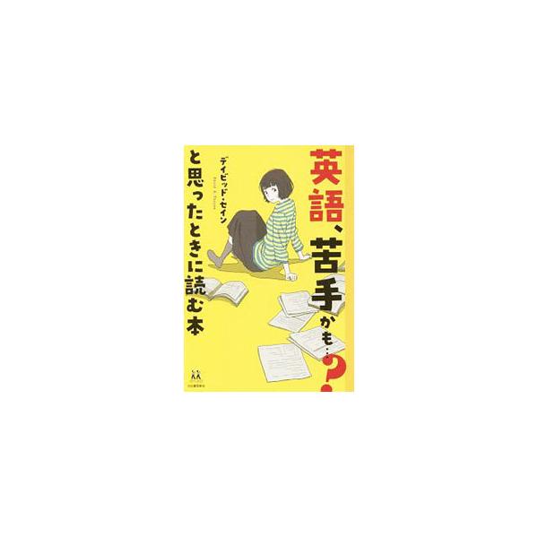 ■カテゴリ：中古本■ジャンル：産業・学術・歴史 英語■出版社：河出書房新社■出版社シリーズ：■本のサイズ：単行本■発売日：2019/11/01■カナ：エイゴニガテカモトオモッタトキニヨムホン デイビッドセイン