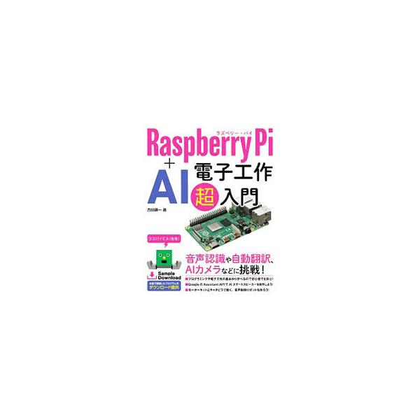 ■カテゴリ：中古本■ジャンル：産業・学術・歴史 電気・電子■出版社：ソーテック社■出版社シリーズ：■本のサイズ：単行本■発売日：2019/11/01■カナ：ラズベリーパイプラスエーアイデンシコウサクチョウニュウモン ヨシダケンイチ