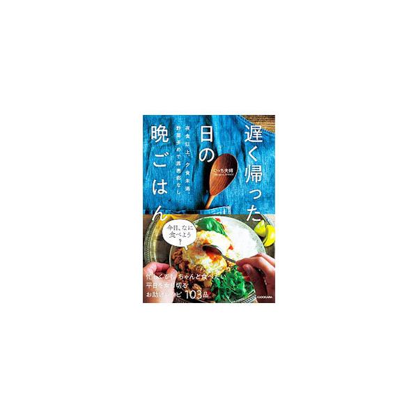 ■カテゴリ：中古本■ジャンル：料理・趣味・児童 料理・食品その他■出版社：ＫＡＤＯＫＡＷＡ■出版社シリーズ：■本のサイズ：単行本■発売日：2019/11/01■カナ：オソクカエッタヒノバンゴハン グッチフウフ