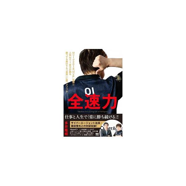 ■カテゴリ：中古本■ジャンル：料理・趣味・児童 麻雀■出版社：サイゾー■出版社シリーズ：■本のサイズ：単行本■発売日：2019/12/01■カナ：ゼンソクリョク オオイタカハル