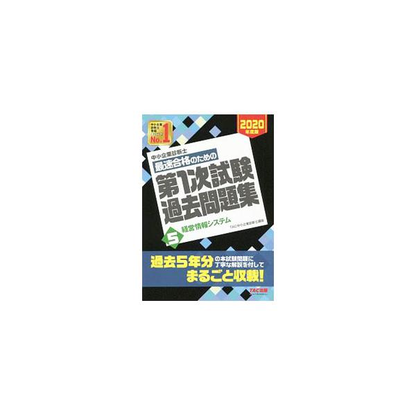 ■カテゴリ：中古本■ジャンル：ビジネス ベンチャー・起業家■出版社：ＴＡＣ株式会社出版事業部■出版社シリーズ：■本のサイズ：単行本■発売日：2019/11/01■カナ：チュウショウキギョウシンダンシサイソクゴウカクノタメノダイイチジシケンカ...