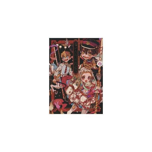 ■カテゴリ：中古コミック■ジャンル：少年■出版社：スクウェア・エニックス■掲載紙：Ｇファンタジーコミックス■本のサイズ：変型版■発売日：2019/12/27■カナ：アイダイロガシュウジバクショウネンハナコクン アイダイロ