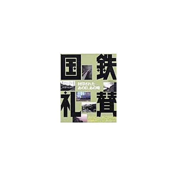 ■カテゴリ：中古本■ジャンル：産業・学術・歴史 その他産業■出版社：イカロス出版■出版社シリーズ：イカロスMOOK■本のサイズ：単行本■発売日：2005/09/20■カナ：コクテツライサンフウインサレタアノヒアノトキ イカロスシュッパン
