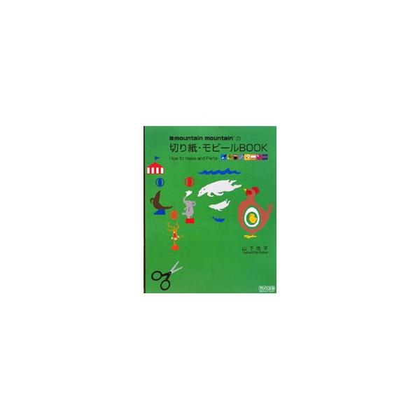 ■カテゴリ：中古本■ジャンル：料理・趣味・児童 その他娯楽■出版社：毎日コミュニケーションズ■出版社シリーズ：■本のサイズ：単行本■発売日：2008/12/20■カナ：マウンテンマウンテンノキリガミモビールブック ヤマシタコウヘイ