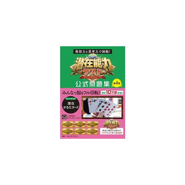 ■カテゴリ：中古本■ジャンル：料理・趣味・児童 その他娯楽■出版社：扶桑社■出版社シリーズ：■本のサイズ：単行本■発売日：2019/12/01■カナ：センザイノウリョクテストコウシキモンダイシュウ フソウシャ