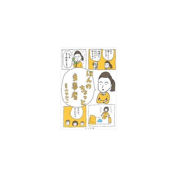 ■カテゴリ：中古本■ジャンル：産業・学術・歴史 ドキュメント・手記■出版社：ミシマ社■出版社シリーズ：■本のサイズ：単行本■発売日：2019/12/01■カナ：ホンノチョットトウジシャ アオヤマユミコ