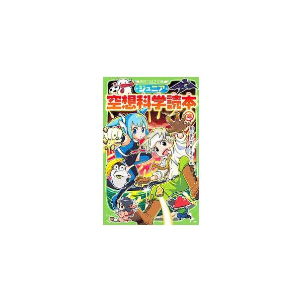 ■カテゴリ：中古本■ジャンル：産業・学術・歴史 学術その他■出版社：ＫＡＤＯＫＡＷＡ■出版社シリーズ：■本のサイズ：新書■発売日：2019/11/01■カナ：ジュニアクウソウカガクドクホン ヤナギタリカオ