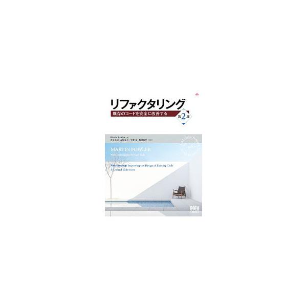 ■カテゴリ：中古本■ジャンル：女性・生活・コンピュータ コンピューター・インターネットその他■出版社：オーム社■出版社シリーズ：■本のサイズ：単行本■発売日：2019/11/01■カナ：リファクタリング ＭａｒｔｉｎＦｏｗｌｅｒ