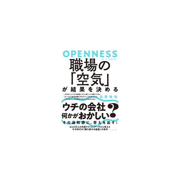 ■カテゴリ：中古本■ジャンル：ビジネス リーダーシップ■出版社：ダイヤモンド社■出版社シリーズ：■本のサイズ：単行本■発売日：2019/11/01■カナ：オープネスショクバノクウキガケッカオキメル キタノユイガ