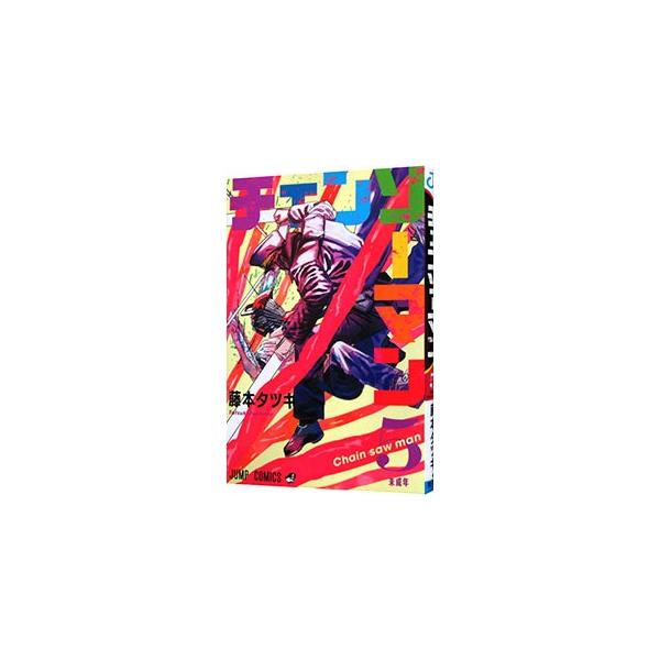 かつて姫野が使役していた悪魔と対峙するアキ。復讐の炎に身を焦がす男の脳裏を過るのは…!? 一方、デンジは再びサムライソードと激突!! チェンソーvs刀、血飛沫舞う死闘の行方は果たして!? デンジの心臓争奪戦は、想定外の方向へと加速する!!■...