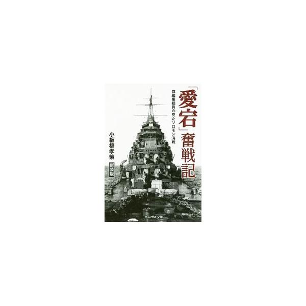 ■カテゴリ：中古本■ジャンル：文芸 エッセイ・対談■出版社：潮書房光人新社■出版社シリーズ：光人社ＮＦ文庫■本のサイズ：文庫■発売日：2018/03/20■カナ：アタゴフンセンキキカンノリクミインノミタソロモンカイセン コイタバシコウサク
