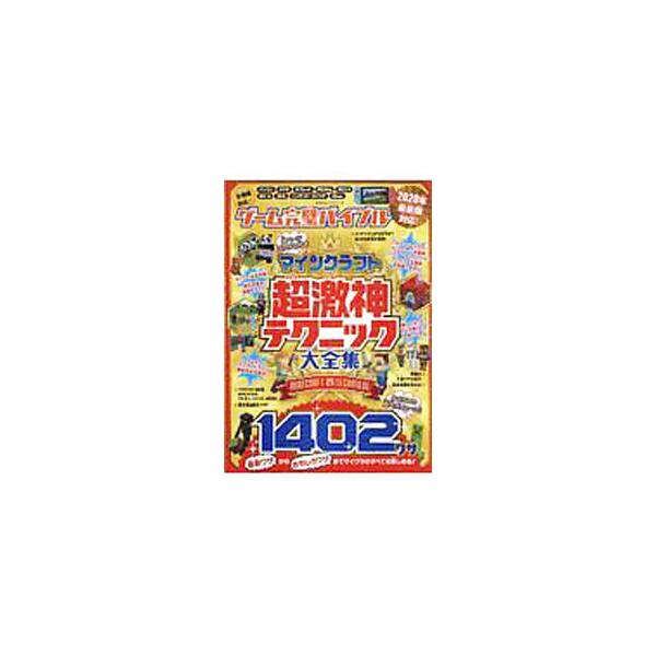 ■カテゴリ：中古本■ジャンル：料理・趣味・児童 その他娯楽■出版社：晋遊舎■出版社シリーズ：■本のサイズ：単行本■発売日：2020/01/01■カナ：ゲームカンペキバイブルマインクラフトチョウゲキシンテクニックダイゼンシュウ シンユウシャ