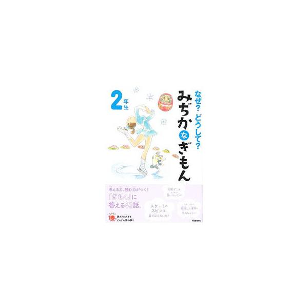 ■カテゴリ：中古本■ジャンル：産業・学術・歴史 図書館・読書その他■出版社：学研プラス■出版社シリーズ：■本のサイズ：単行本■発売日：2019/12/01■カナ：ナゼドウシテミジカナギモン２ネンセイ ニイダユミコ