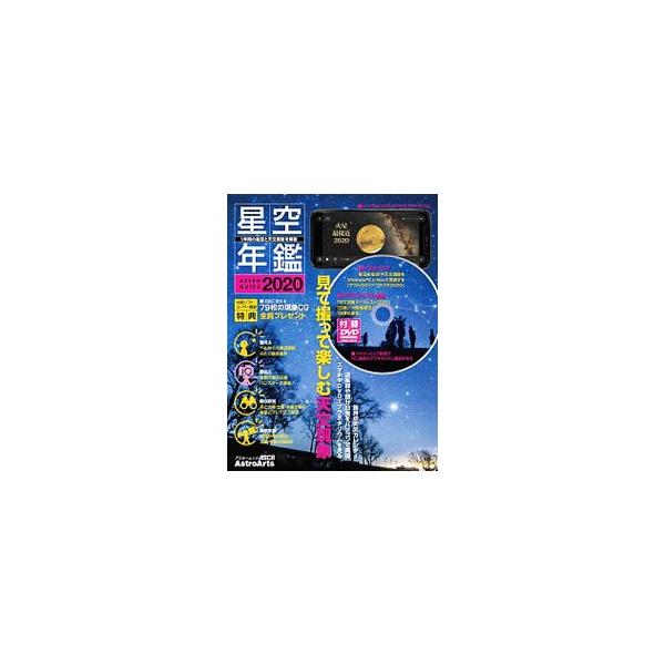 ■カテゴリ：中古本■ジャンル：産業・学術・歴史 天文学■出版社：アストロアーツ■出版社シリーズ：■本のサイズ：単行本■発売日：2019/11/01■カナ：ホシゾラネンカン２０２０ アストロアーツ
