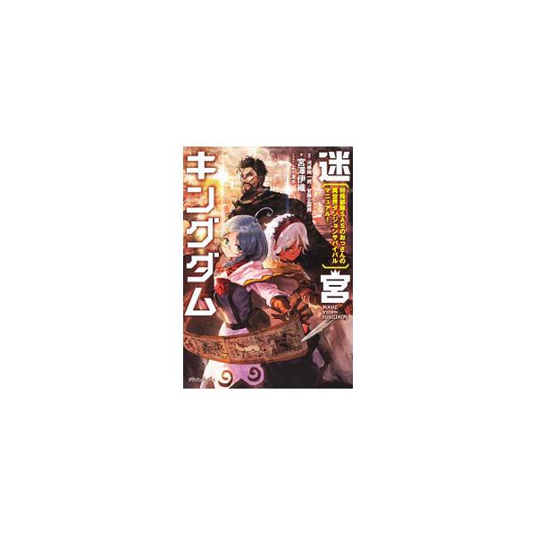 ■カテゴリ：中古本■ジャンル：文芸 ライトノベル　男性向け■出版社：ＫＡＤＯＫＡＷＡ■出版社シリーズ：■本のサイズ：単行本■発売日：2019/12/01■カナ：メイキュウキングダム カワシマトウイチロウ