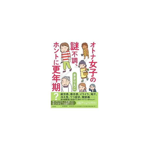 ■カテゴリ：中古本■ジャンル：スポーツ・健康・医療 医療■出版社：集英社■出版社シリーズ：■本のサイズ：単行本■発売日：2019/12/01■カナ：オトナジョシノナゾフチョウホントニコウネンキ マキリエコ