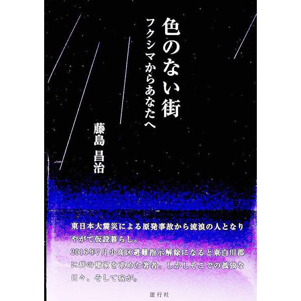 ■カテゴリ：中古本■ジャンル：料理・趣味・児童 詩歌・和歌・俳句■出版社：遊行社■出版社シリーズ：■本のサイズ：単行本■発売日：2019/12/01■カナ：イロノナイマチ フジシママサハル