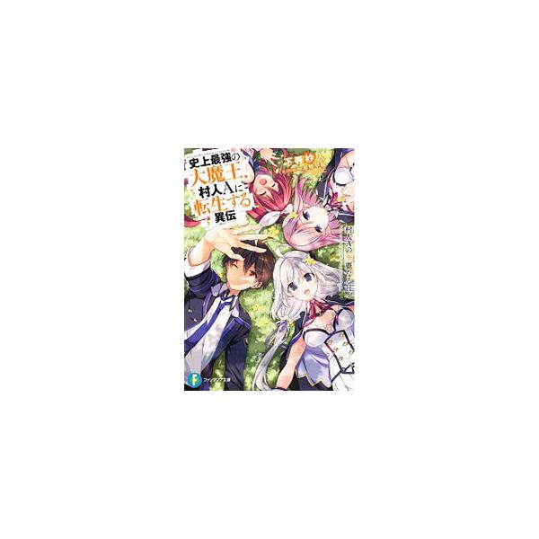 ■カテゴリ：中古本■ジャンル：文芸 ライトノベル　男性向け■出版社：ＫＡＤＯＫＡＷＡ■出版社シリーズ：富士見ファンタジア文庫■本のサイズ：文庫■発売日：2020/01/18■カナ：シジョウサイキョウノダイマオウムラヒビトエーニテンセイスルイ...