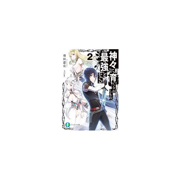 ■カテゴリ：中古本■ジャンル：文芸 ライトノベル　男性向け■出版社：ＫＡＤＯＫＡＷＡ■出版社シリーズ：富士見ファンタジア文庫■本のサイズ：文庫■発売日：2020/01/18■カナ：カミガミニソダテラレシモノサイキョウトナル ハタリョウスケ