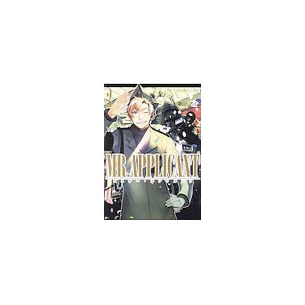 ■カテゴリ：中古コミック■ジャンル：レディースコミック■出版社：一迅社■掲載紙：ＺＥＲＯ−ＳＵＭ　ＣＯＭＩＣＳ■本のサイズ：Ｂ６版■発売日：2020/01/27■カナ：ミスターアプリカント タカヤマシノブ