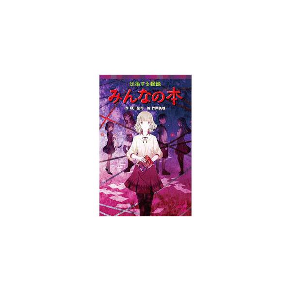 ■カテゴリ：中古本■ジャンル：文芸 小説一般■出版社：ポプラ社■出版社シリーズ：■本のサイズ：新書■発売日：2019/12/01■カナ：ミンナノホン ミドリカワセイジ