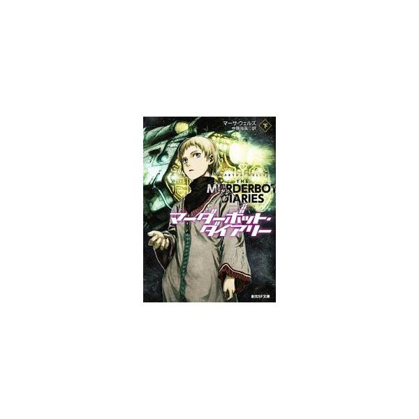 ■カテゴリ：中古本■ジャンル：文芸 小説一般■出版社：東京創元社■出版社シリーズ：■本のサイズ：文庫■発売日：2019/12/01■カナ：マーダーボットダイアリー マーサウェルズ