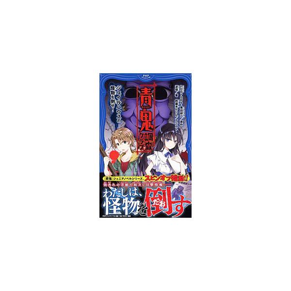 ■カテゴリ：中古本■ジャンル：文芸 小説一般■出版社：ＰＨＰ研究所■出版社シリーズ：■本のサイズ：新書■発売日：2019/12/01■カナ：アオオニチョウサクラブ ノープロップス