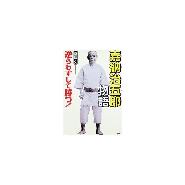 ■カテゴリ：中古本■ジャンル：スポーツ・健康・医療 格闘技■出版社：ＰＨＰ研究所■出版社シリーズ：■本のサイズ：単行本■発売日：2019/12/01■カナ：カノウジゴロウモノガタリ サナダヒサシ