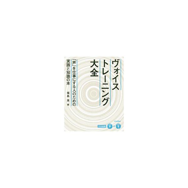 ■カテゴリ：中古本■ジャンル：女性・生活・コンピュータ スピーチ■出版社：リットーミュージック■出版社シリーズ：■本のサイズ：単行本■発売日：2019/12/01■カナ：ヴォイストレーニングタイゼン フクシマエイ