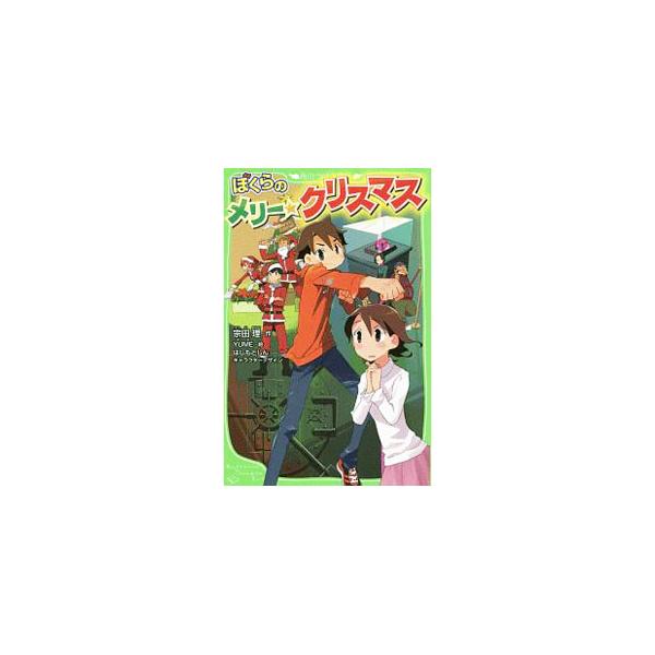 ■カテゴリ：中古本■ジャンル：文芸 小説一般■出版社：ＫＡＤＯＫＡＷＡ■出版社シリーズ：角川つばさ文庫■本のサイズ：新書■発売日：2019/12/01■カナ：ボクラノメリークリスマスボクラシリーズ２７ ソウダオサム