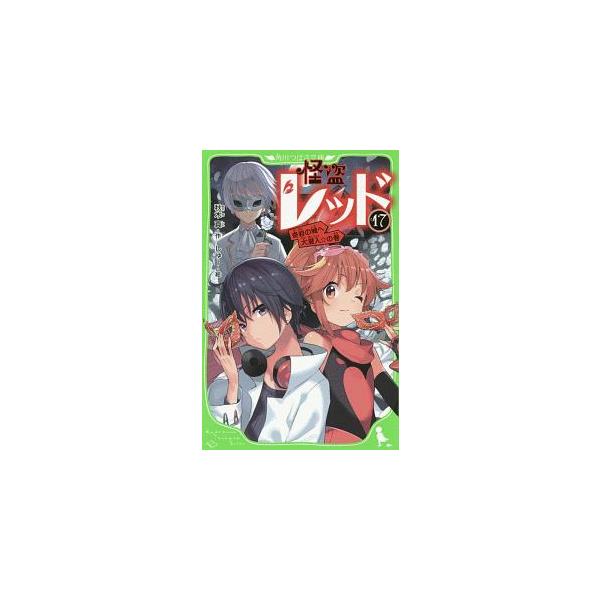 ■カテゴリ：中古本■ジャンル：料理・趣味・児童 児童読み物■出版社：ＫＡＤＯＫＡＷＡ■出版社シリーズ：角川つばさ文庫■本のサイズ：新書■発売日：2019/12/01■カナ：カイトウレッドキガンノシロヘダイセンニュウノマキ アキギシン