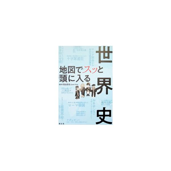 ■カテゴリ：中古本■ジャンル：産業・学術・歴史 その他歴史■出版社：昭文社■出版社シリーズ：■本のサイズ：単行本■発売日：2020/01/01■カナ：チズデスットアタマニハイルセカイシ イワタシュウゼン