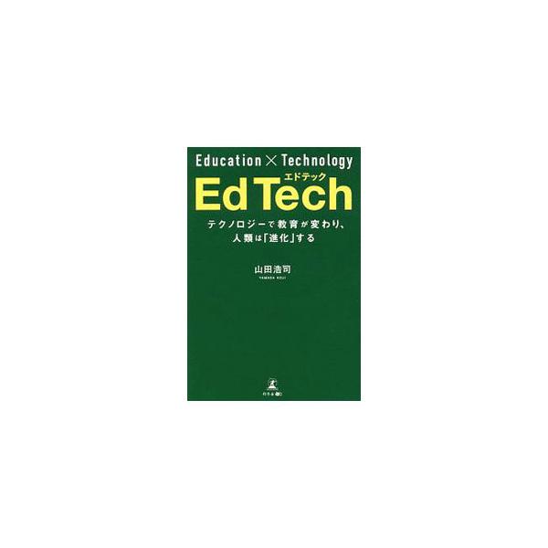 ■カテゴリ：中古本■ジャンル：教育・福祉・資格 学校教育■出版社：幻冬舎メディアコンサルティング■出版社シリーズ：■本のサイズ：単行本■発売日：2019/12/01■カナ：エドテック ヤマダコウジ