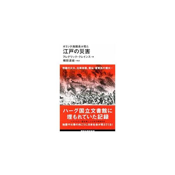 ■カテゴリ：中古本■ジャンル：産業・学術・歴史 日本の歴史■出版社：講談社■出版社シリーズ：■本のサイズ：新書■発売日：2019/12/01■カナ：エドノサイガイ フレデリッククレインス