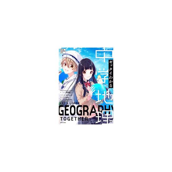 ■カテゴリ：中古本■ジャンル：料理・趣味・児童 地図・旅行記■出版社：ＫＡＤＯＫＡＷＡ■出版社シリーズ：■本のサイズ：単行本■発売日：2019/12/01■カナ：ゼッタイワカルチュウガクチリ イトウガイチ